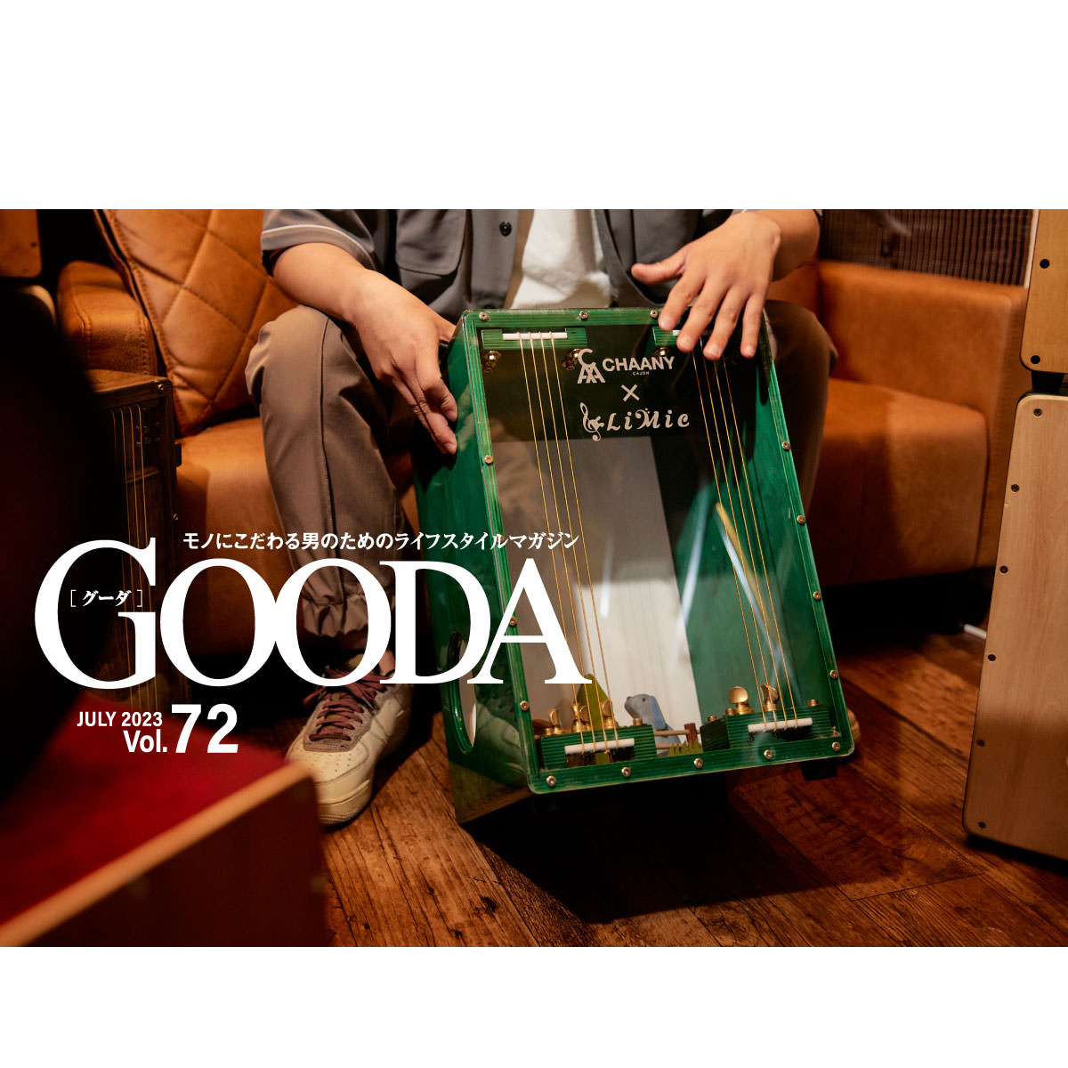 インディーズ打楽器は最高だ！／カホン編｜メンズライフスタイルWEBマガジン｜GOODA【グーダ】