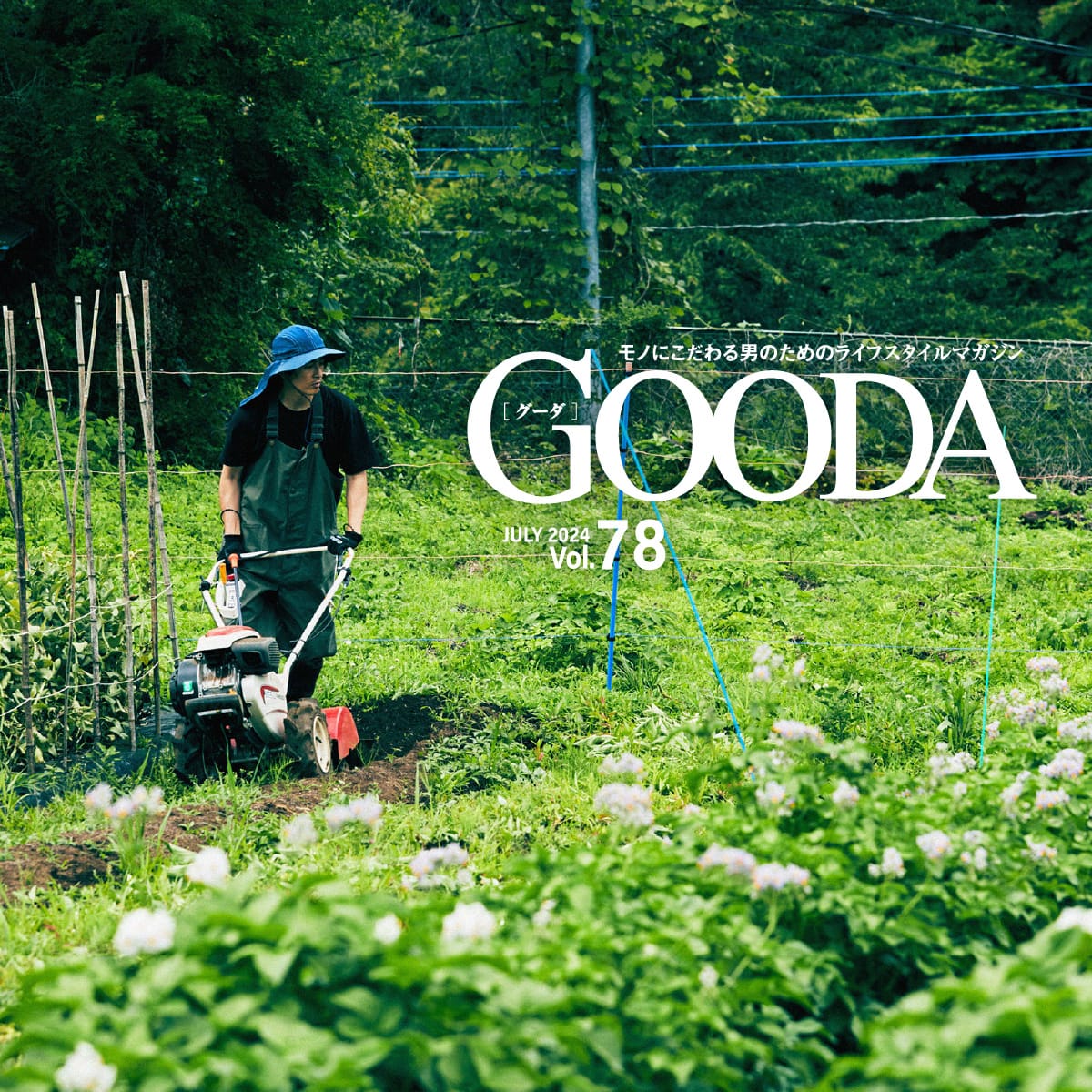 be self-sufficient 自給自足のススメ 農作業編｜メンズライフスタイルWEBマガジン｜GOODA【グーダ】