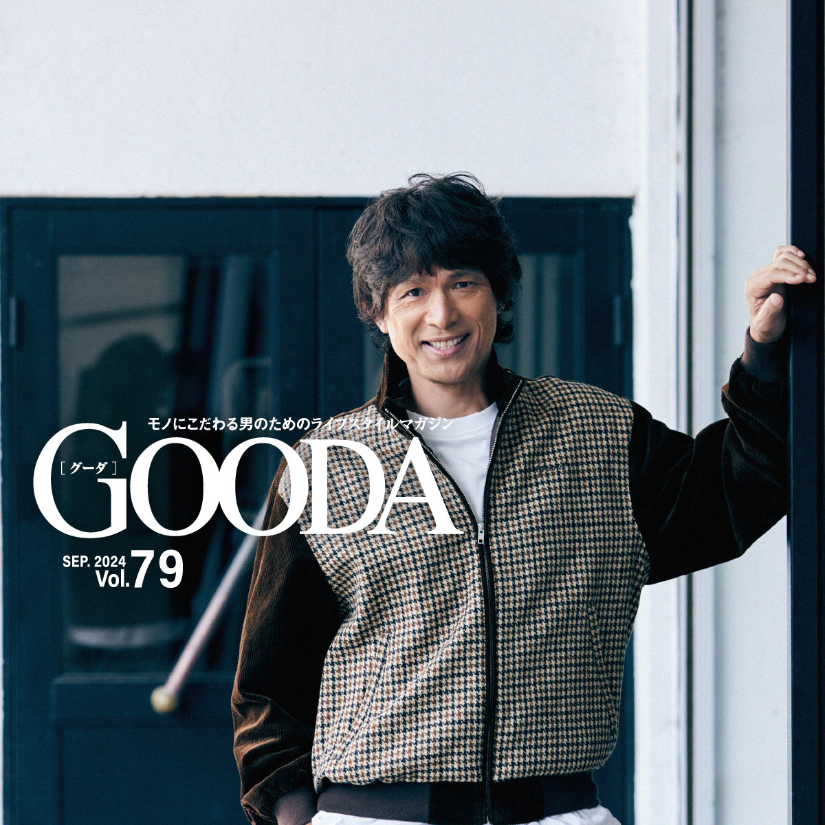 江口洋介が着こなす2024秋冬の最旬スタンダード｜メンズライフスタイルWEBマガジン｜GOODA【グーダ】