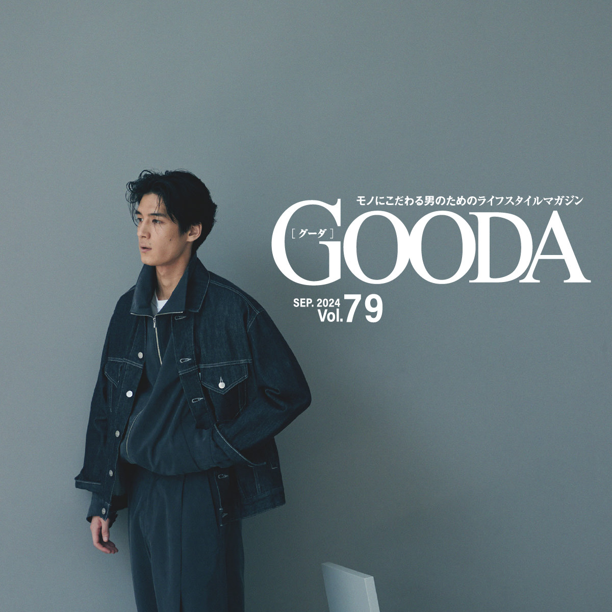 2024年秋冬ベストバイ、いま、僕らが着るべき服は？｜メンズライフスタイルWEBマガジン｜GOODA【グーダ】