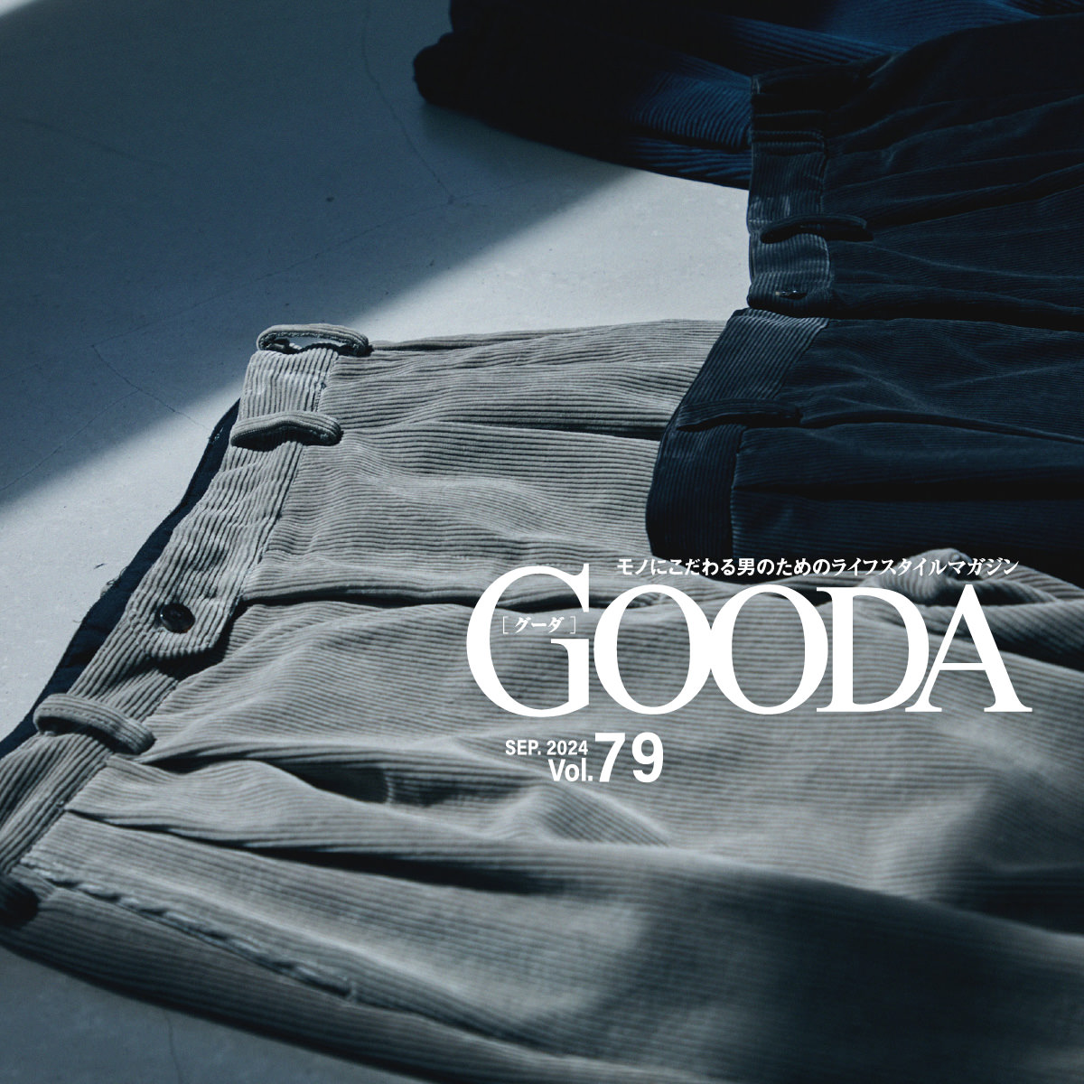 タイトな上半身とバランスを取る、太めのコーデュロイパンツ｜メンズライフスタイルWEBマガジン｜GOODA【グーダ】